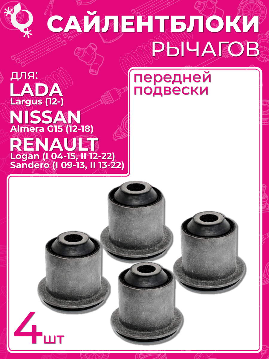 Сайлентблок нижнего рычага Белмаг для LADA Largus; Renault Logan, Sandero; Nissan Almera (4 шт)