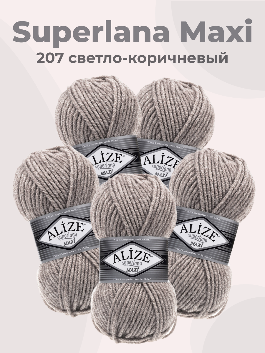 Пряжа для вязания Superlana Maxi, 5 мотков(100м,100гр), цвет 207 светло-коричневый