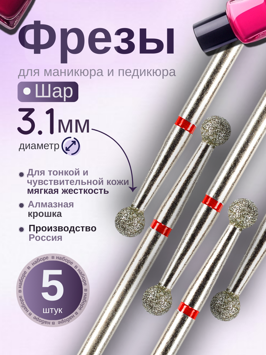 Фреза для маникюра и педикюра Astial "Шар", 3,1 мм, 5 штук, 806.104.001.514.031