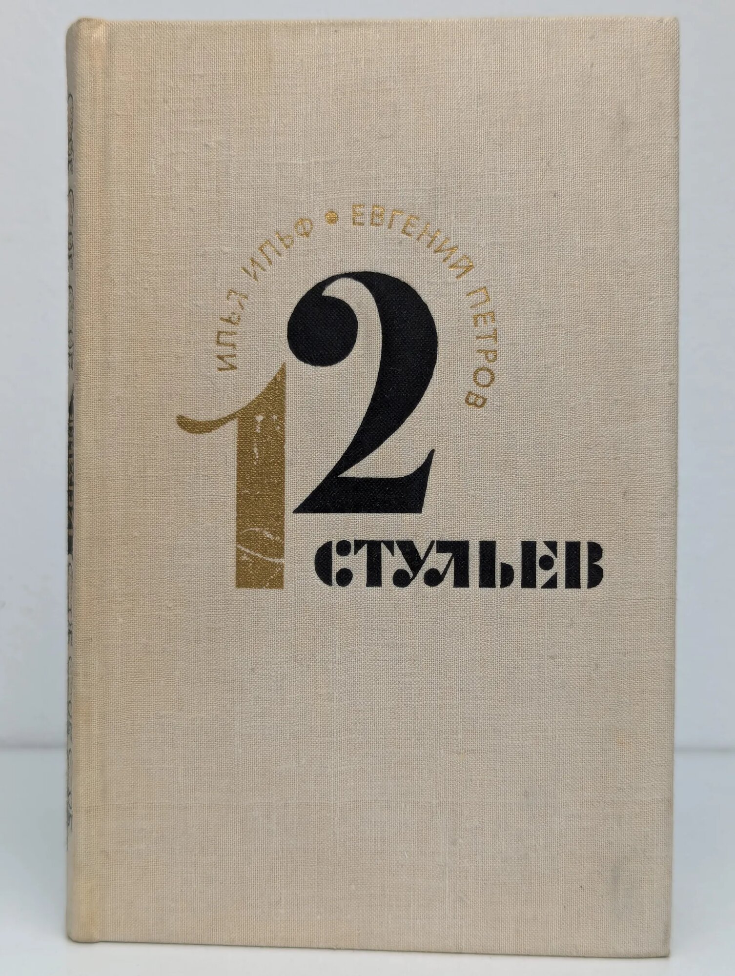 12 стульев Петров Евгений Петрович, Ильф Илья Арнольдович 1975