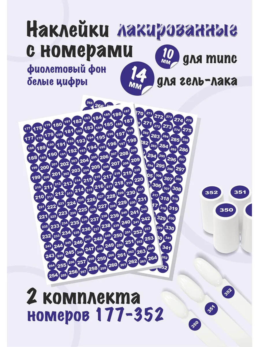 Наклейки для типс и колпачков гель лаков, парные номера от 177 до 352, диаметры 10мм и 14мм