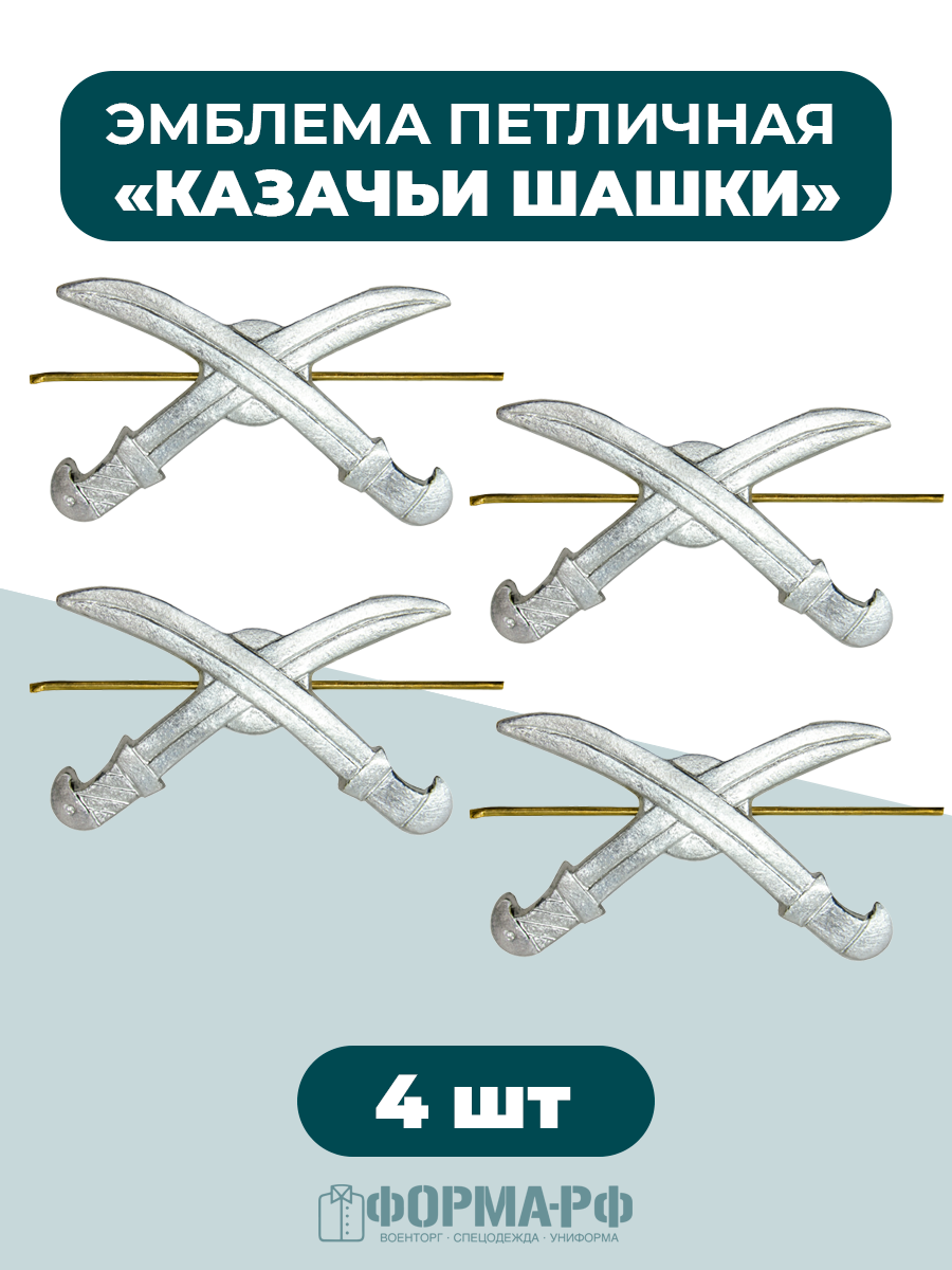 Эмблема петличная Казачья шашки серебристые 4 шт