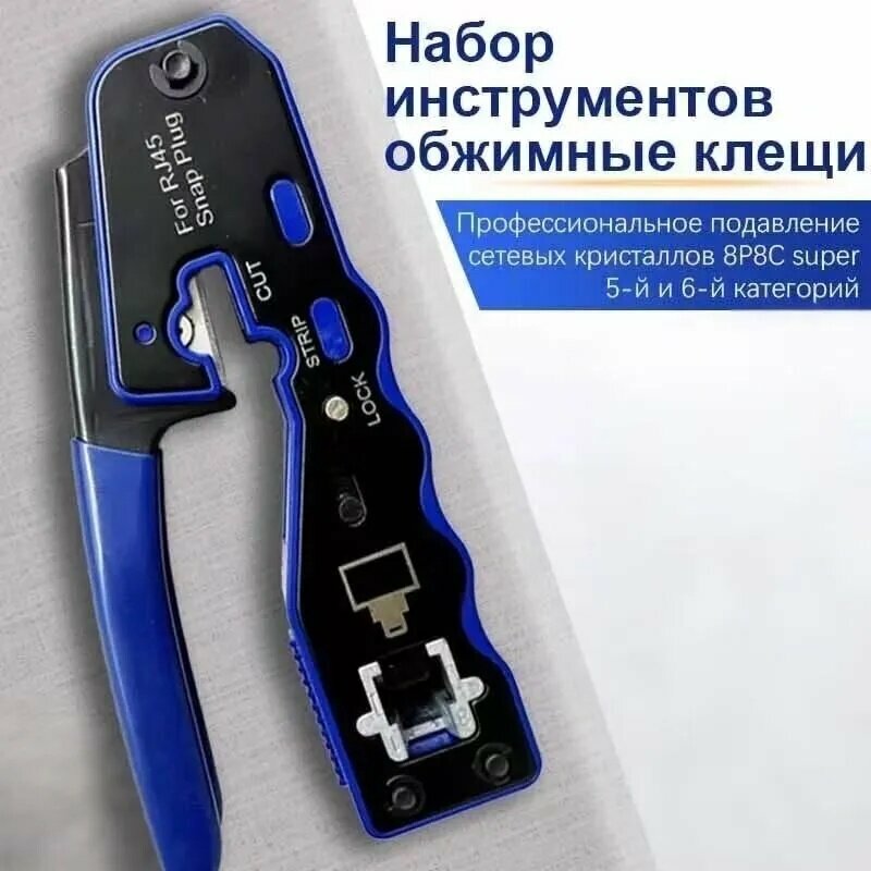 Обжимка rj45 с тестером, Набор инструментов обжимные клещи