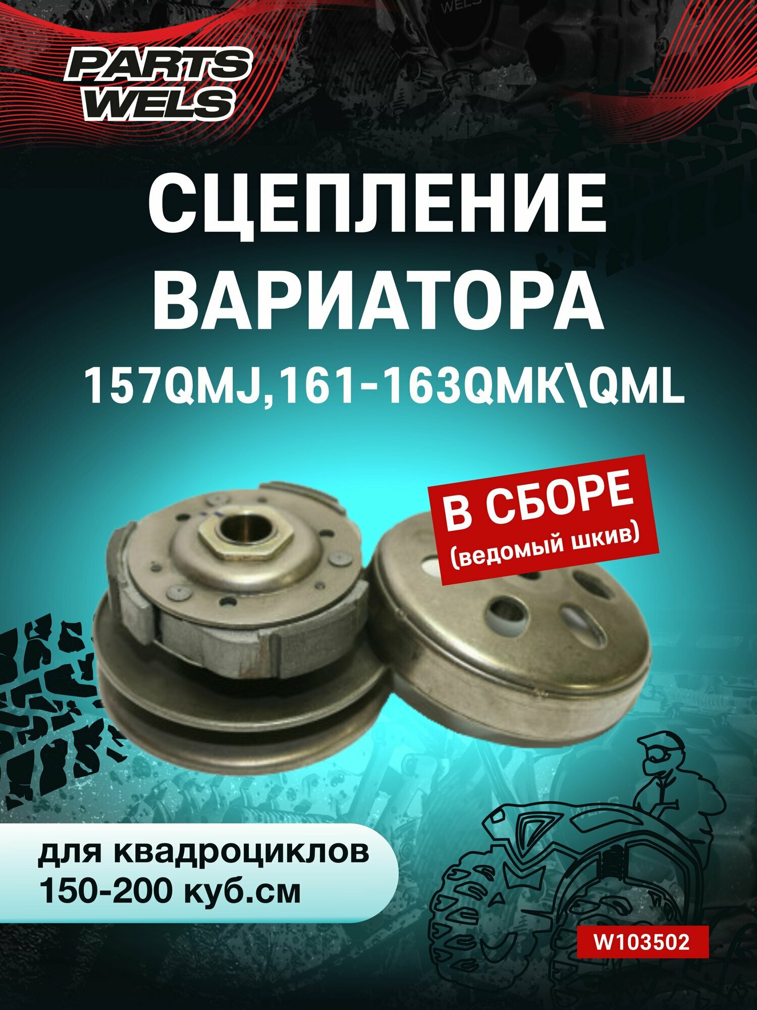 Сцепление вариатора в сборе 157QMJ,161-163QMK QML