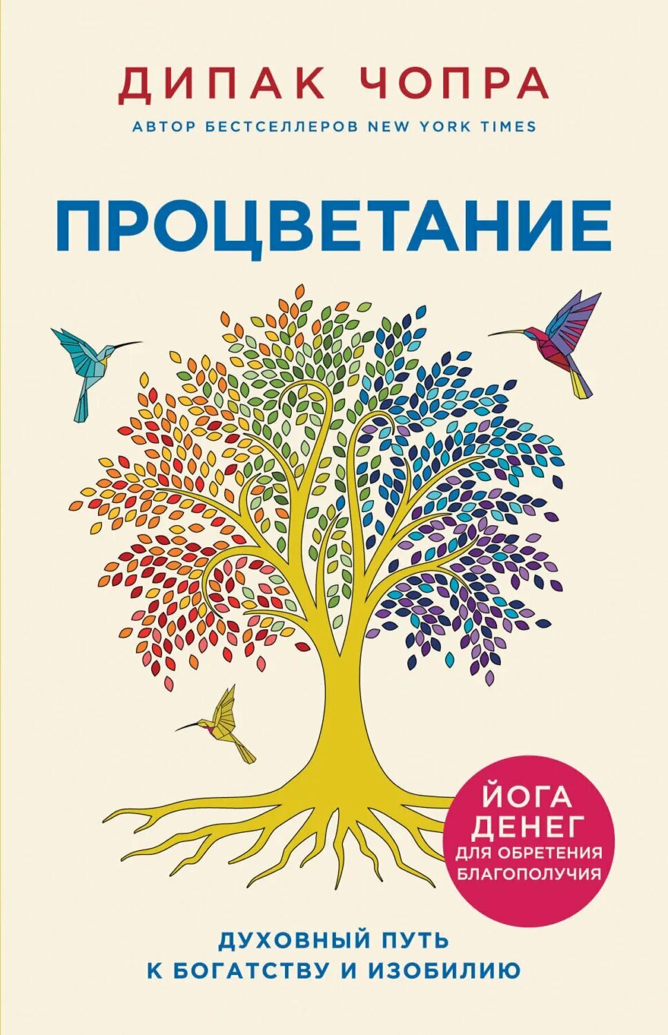 Процветание. Духовный путь к богатству и изобилию [Цифровая книга]