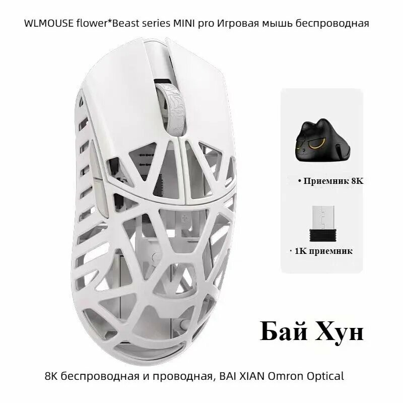 Игровая мышь беспроводная WLMOUSE flower*Beast series MINI pro Игровая мышь беспроводная/8K беспроводная и проводная, BAI XIAN Omron Optical, прозрачный, белый