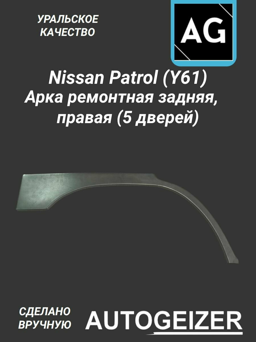 Правая арка для Nissan Patrol (Y61) (5 дверей)