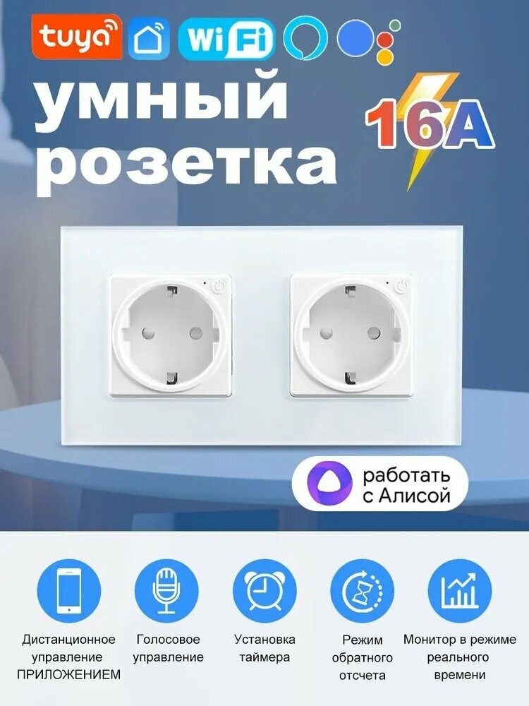 Умная встраиваемая розетка 2 постовая 16A. C Алисой, белая.