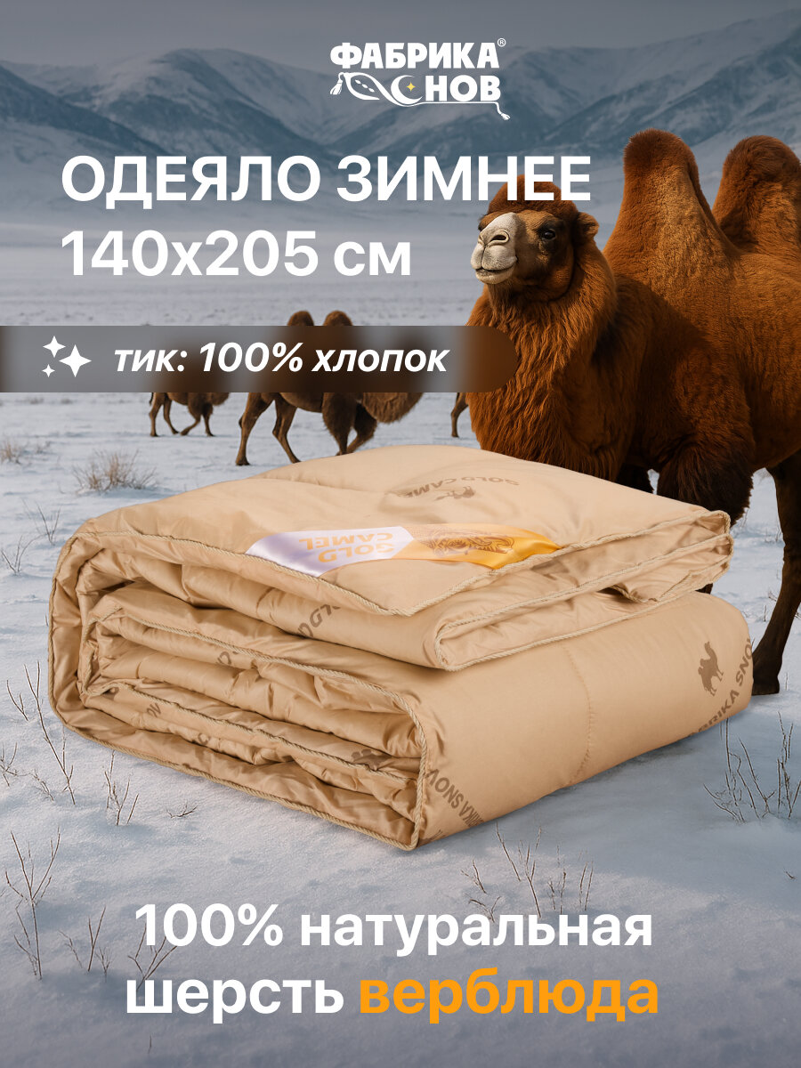 Одеяло Фабрика снов Gold Camel Верблюжья шерсть 15 спальное, супер зимнее, 140 х 205 см, светло-коричневый