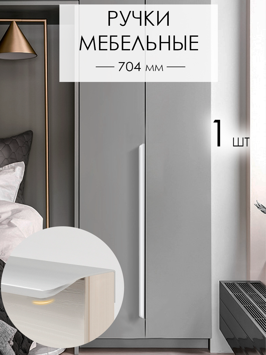 Накладная мебельная ручка профильная торцевая дизайнерская, универсальная ручка для шкафа 704 мм, 1 шт матовый хром.