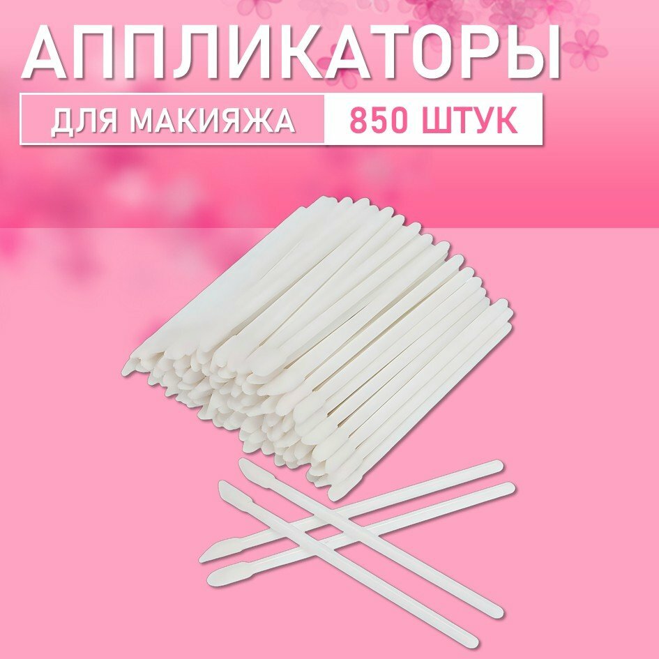 Аппликатор для теней, помады, кисть для губ, глаз и макияжа 850 шт белый
