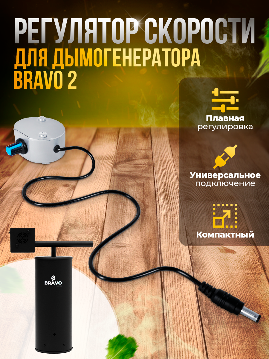 Регулятор скорости Helicon, универсальный, для дымогенератора Браво 2, для приборов, металл, 5-16В, 10А