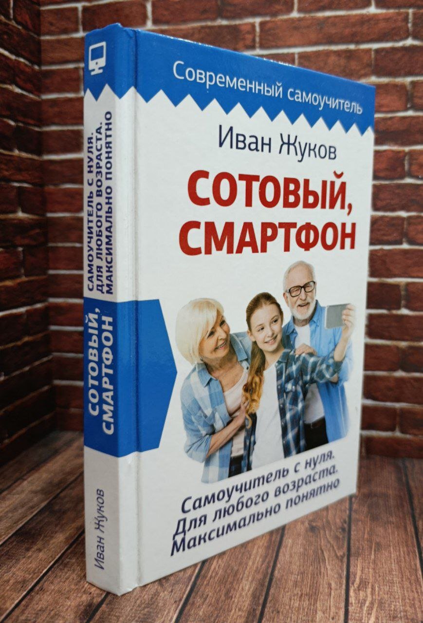 Сотовый, смартфон. Самоучитель с нуля. Для любого возраста. Максимально понятно Жуков Иван 2023 год