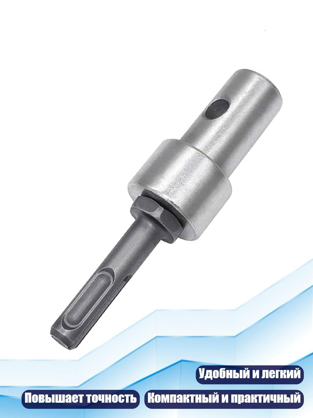 Адаптер переходник SDS для электромолотков