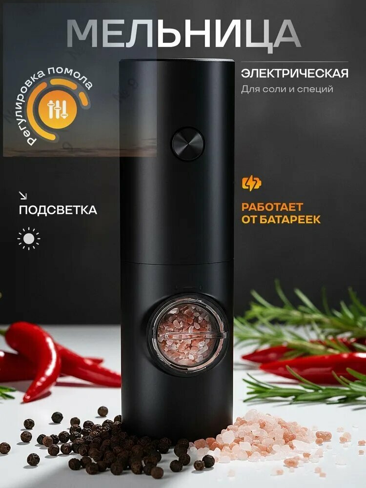 Мельница для перца электрическая