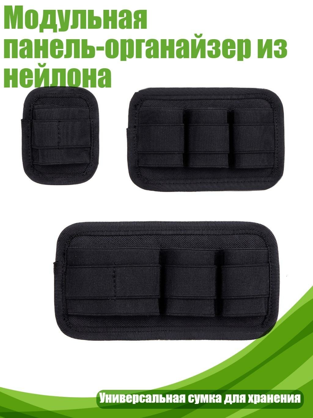 Модульная панель-органайзер из нейлона, Черный цвет - Модель костюма