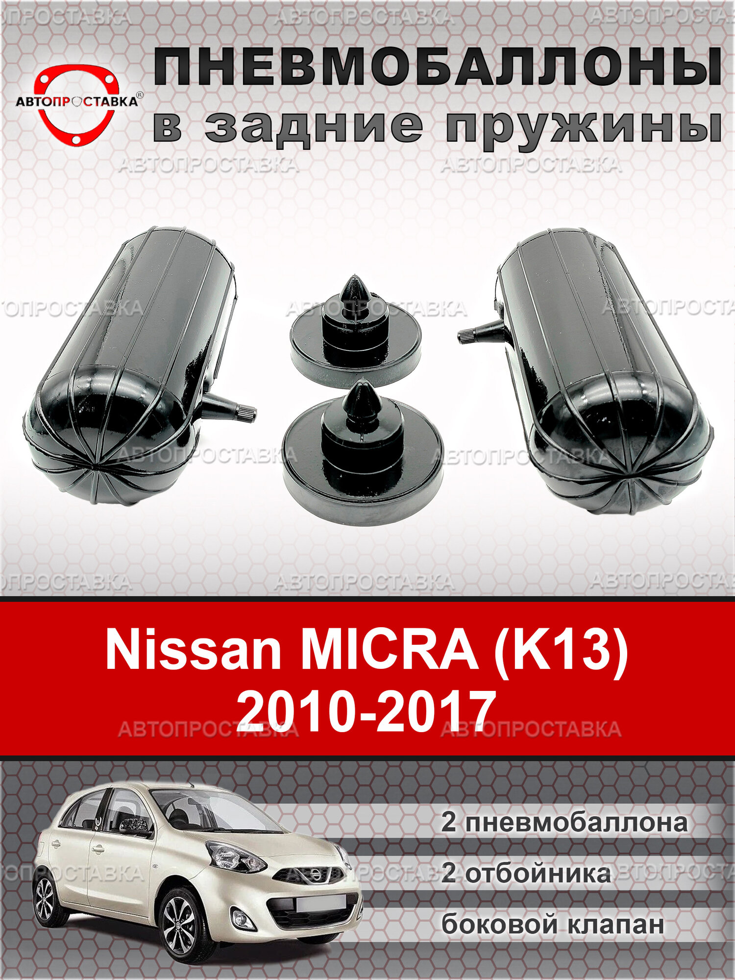 Пневмобаллоны в пружины Nissan MICRA (K13) 2010-2017 / пневмобаллоны в задние пружины / Автопроставка