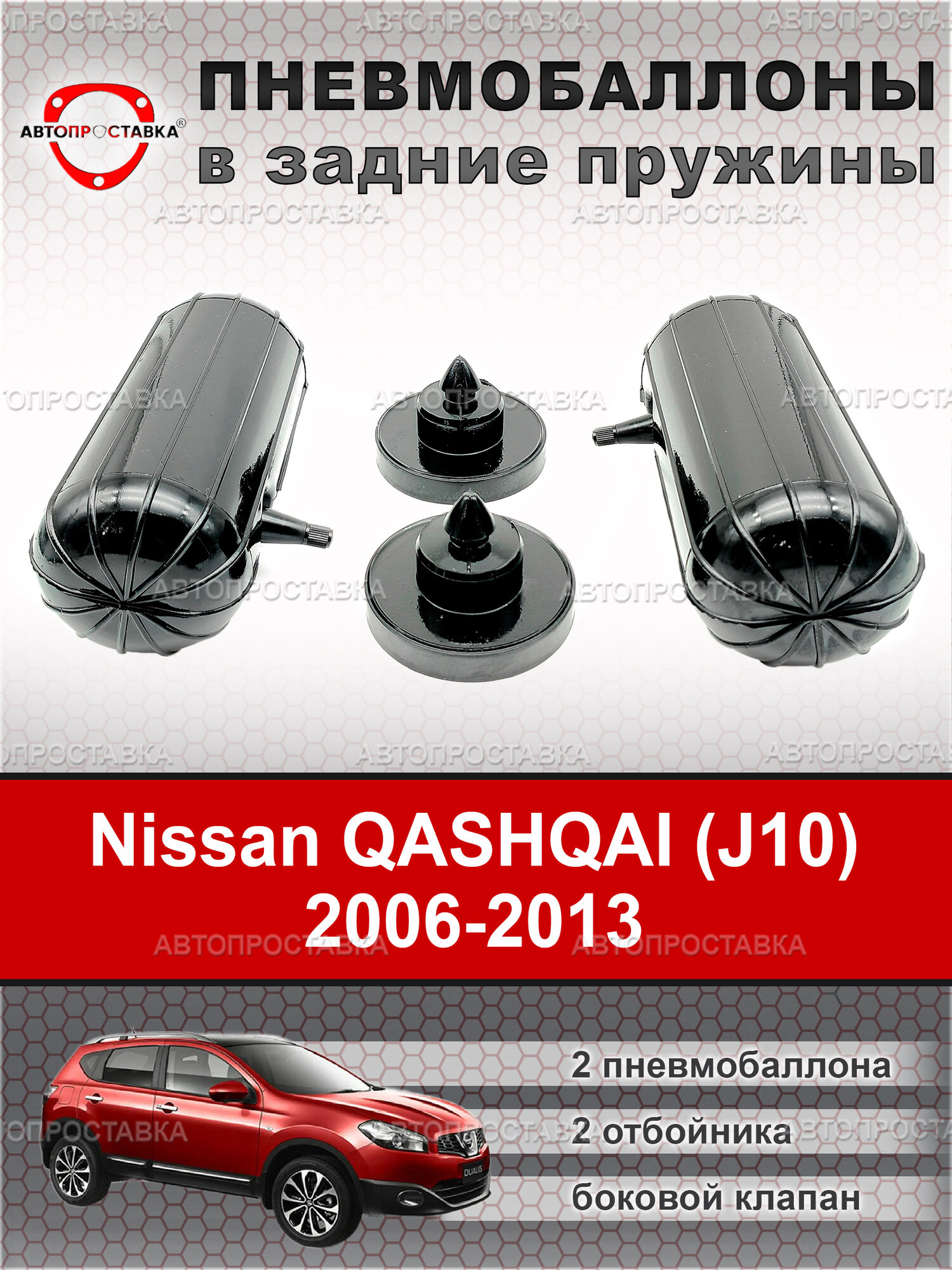 Пневмобаллоны в пружины Nissan QASHQAI (J10) 2006-2013 / пневмобаллоны в задние пружины / Автопроставка