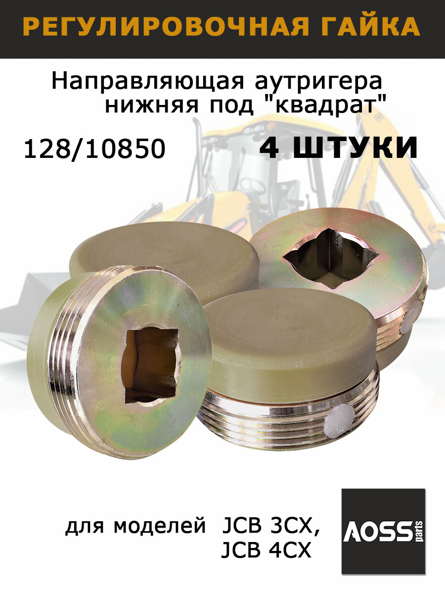 Регулировочные гайки аутригера 128/10850 на JCB задних опор, комплект 4 шт, запчасти AOSS parts для спецтехники 3CX 4CX