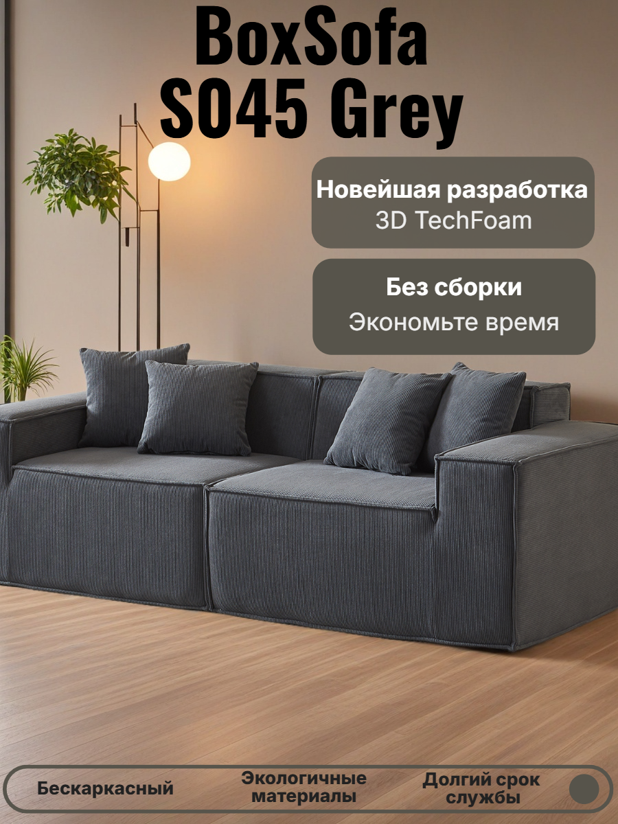 Прямой модульный диван BOXSOFA S045 200х90х65 см, бескаркасный, серый, светло-серый, серебристый, серый металлик