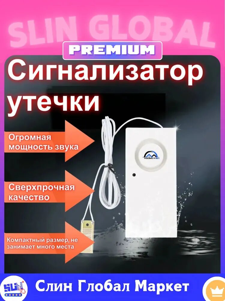 Сигнализация протечки воды