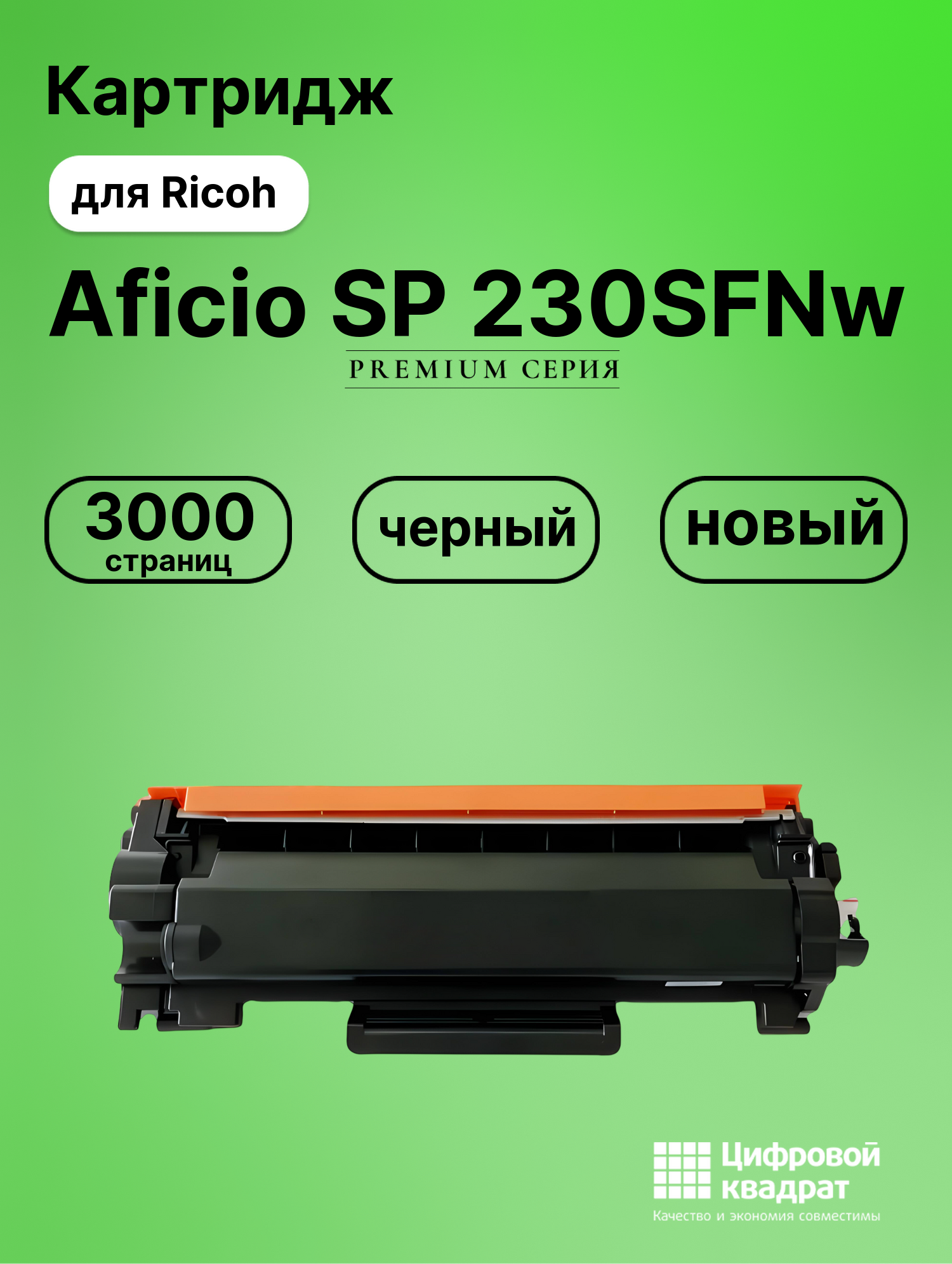 Картридж для Ricoh Aficio SP 230SFNw (SP-230H), SP 230FNw, 230DNw