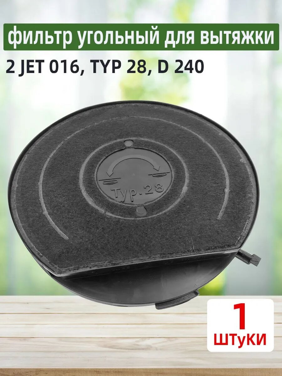 2 JET 016, TYP 28, D 240 фильтр угольный для вытяжки Jet Air (*1 шт.)