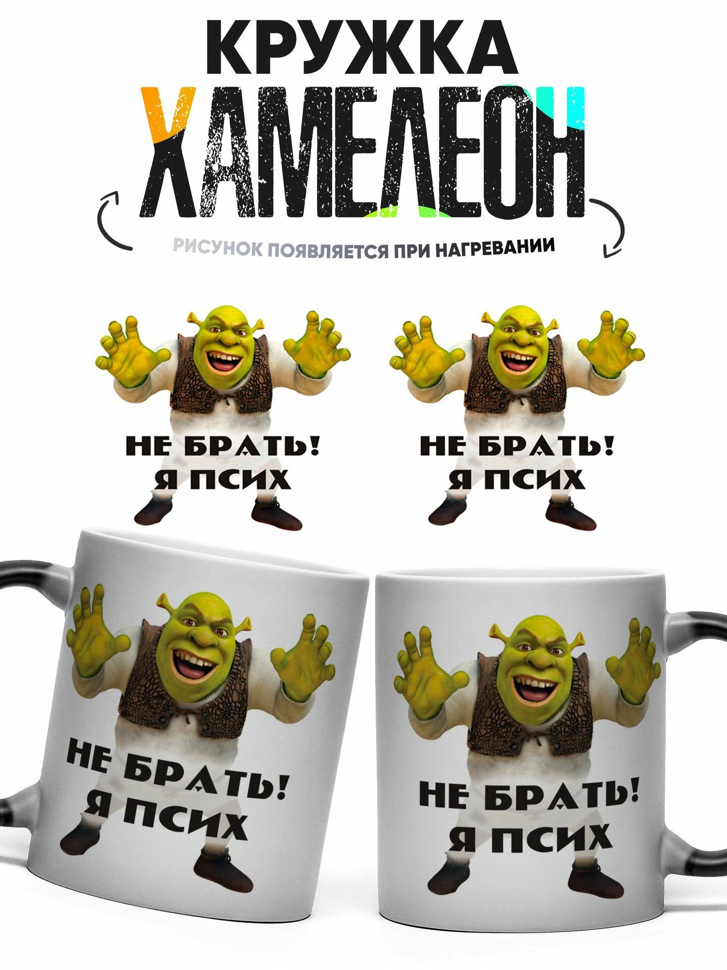 Кружка хамелеон Не брать я псих Шрек 330 мл, материал керамика, 1 шт.
