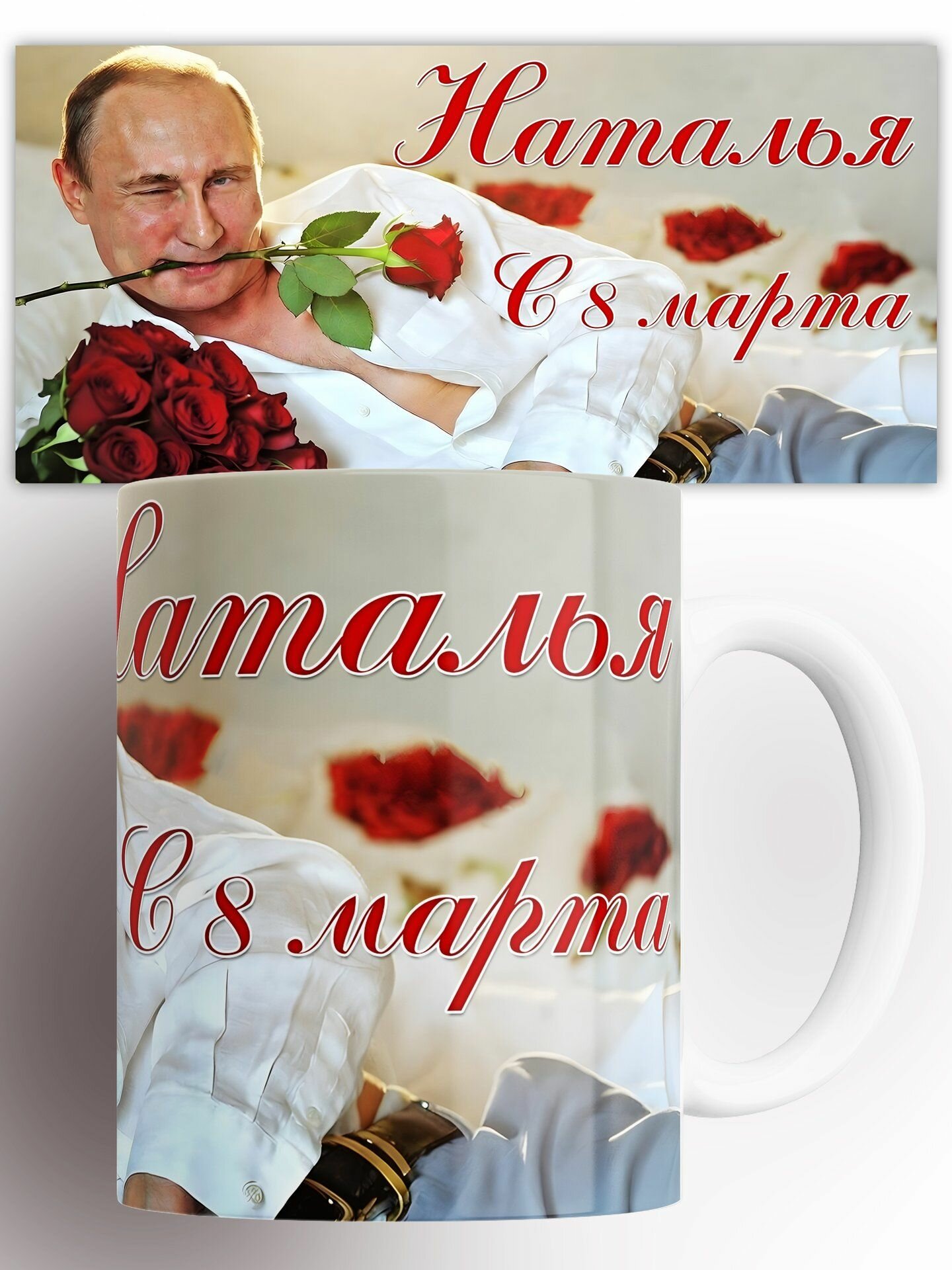 Кружка Поздравление от Владимира Путина С 8 марта Наталья 330 мл