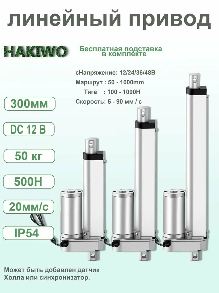 HAKIWO, Линейный актуатор, 50 кг, ход 300 мм, 12 В, 500 Н, 20 мм/с