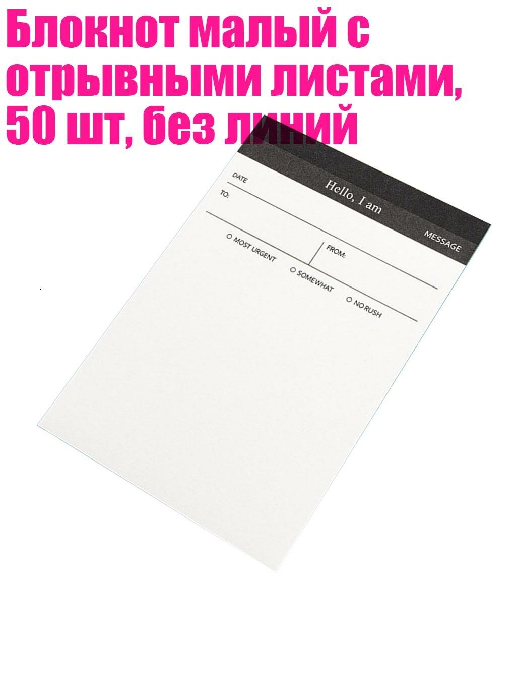 Блокнот малый с отрывными листами, 50 шт, без линий, Сообщение