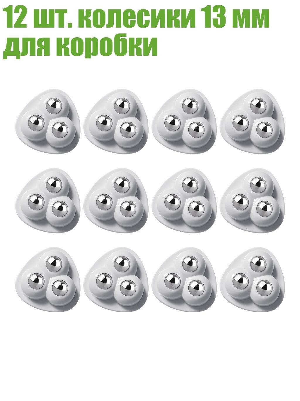 12 шт. колесики 13 мм для коробки, Три стальных шарика wh