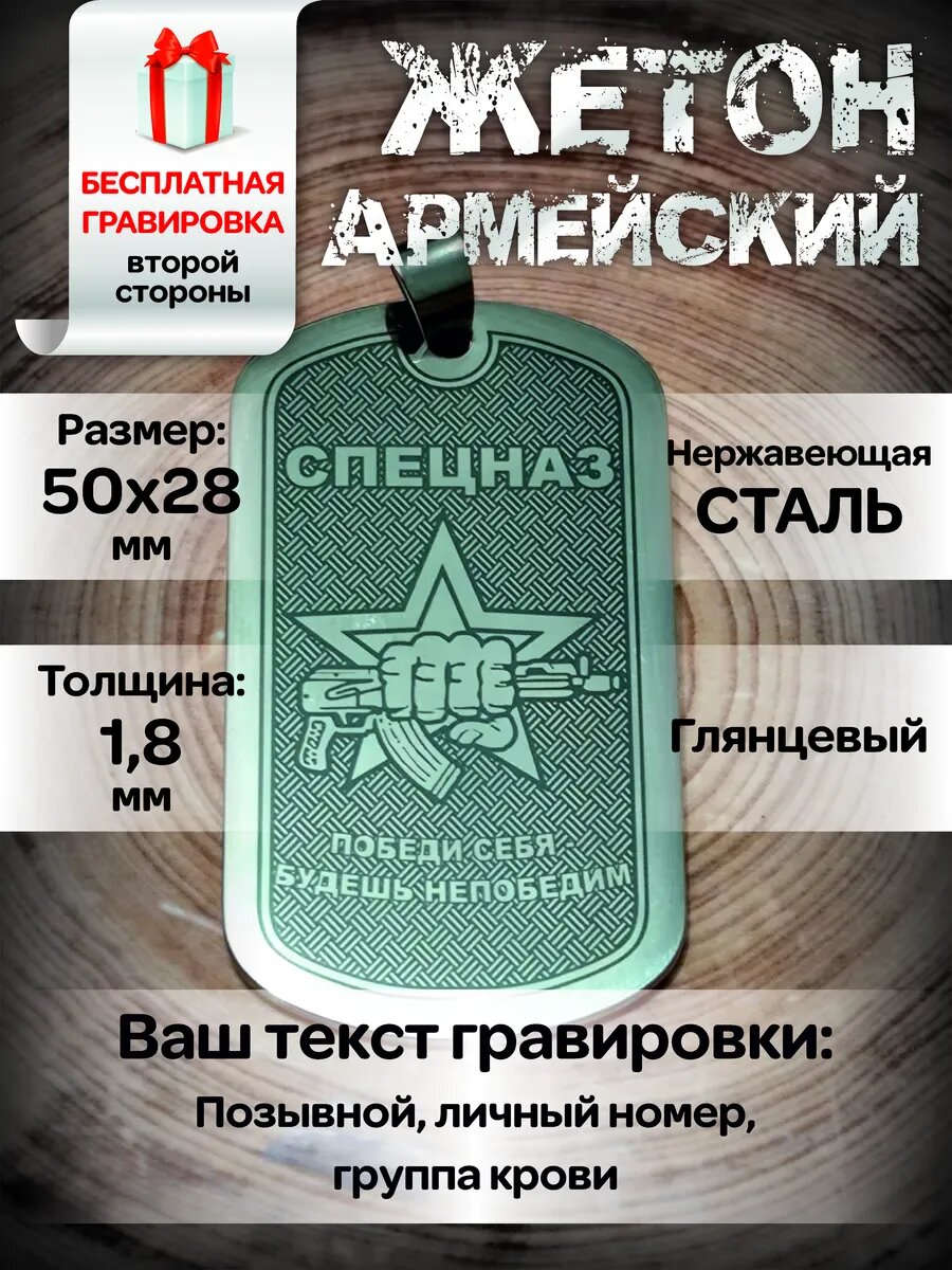 Жетон армейский с гравировкой на заказ. "Спецназ"