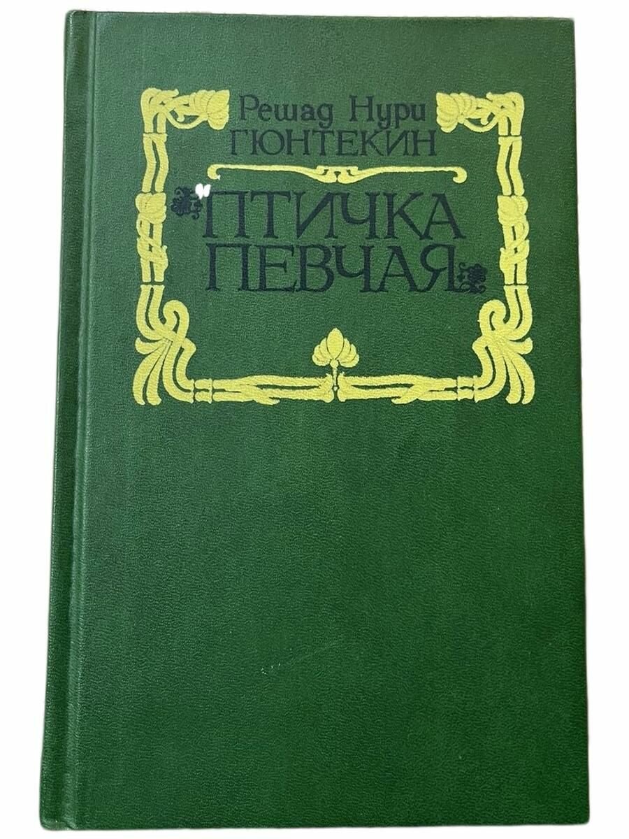 Птичка певчая Гюнтекин Решад Нури Серия "Библиотека сентиментального романа"