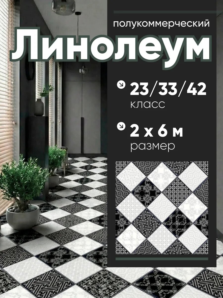 Линолеум на пол 2 на 6 полукоммерческий, Стронг плюс шах 4