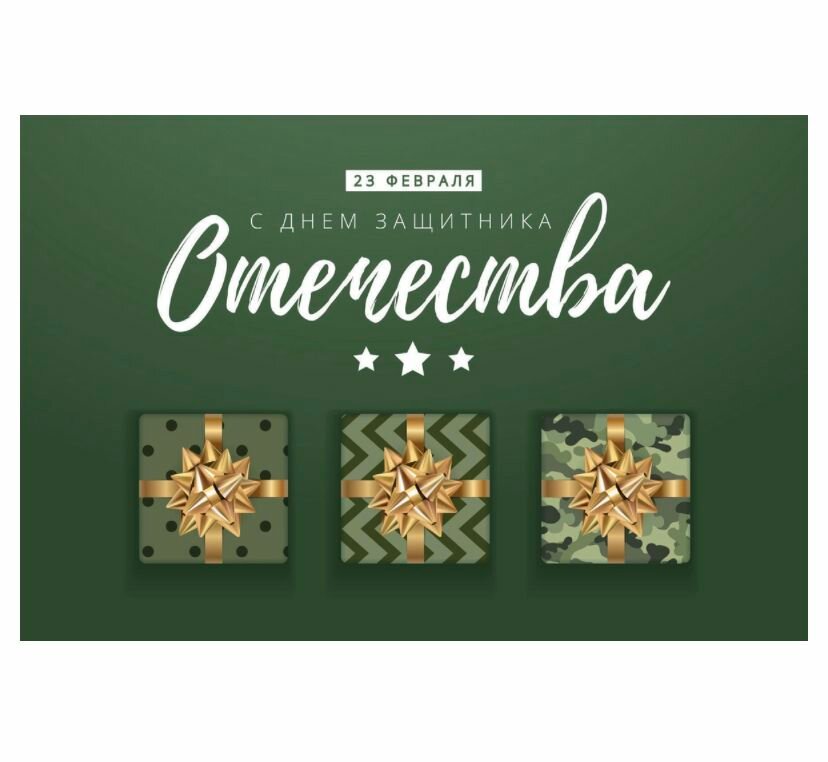 Открытка, С Днем Защитника Отечества 23 февраля (подарки), 10*15 см.
