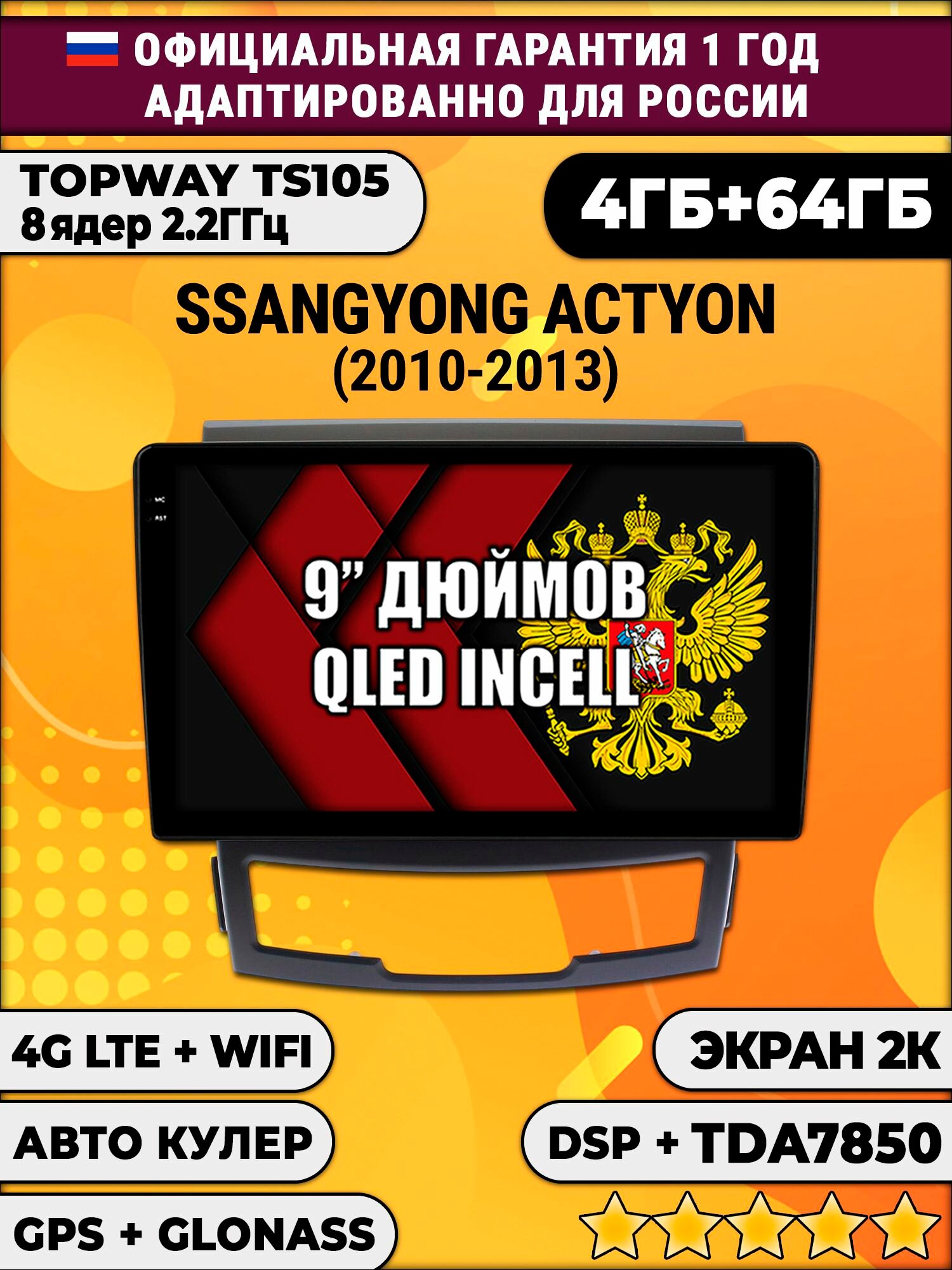 8 ядер TS105, память 4/64гб, экран 2К QLED, для SSANGYONG ACTYON (2010-2013), Android магнитола