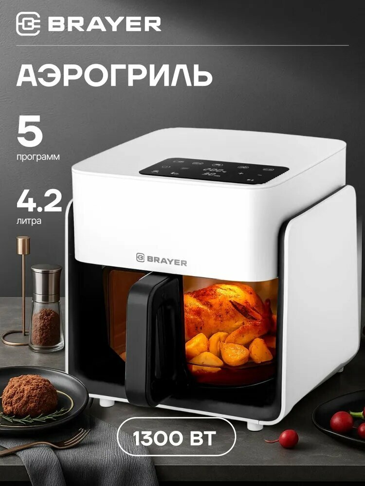 Аэрогриль BRAYER BR2046 4,2 литра электрический