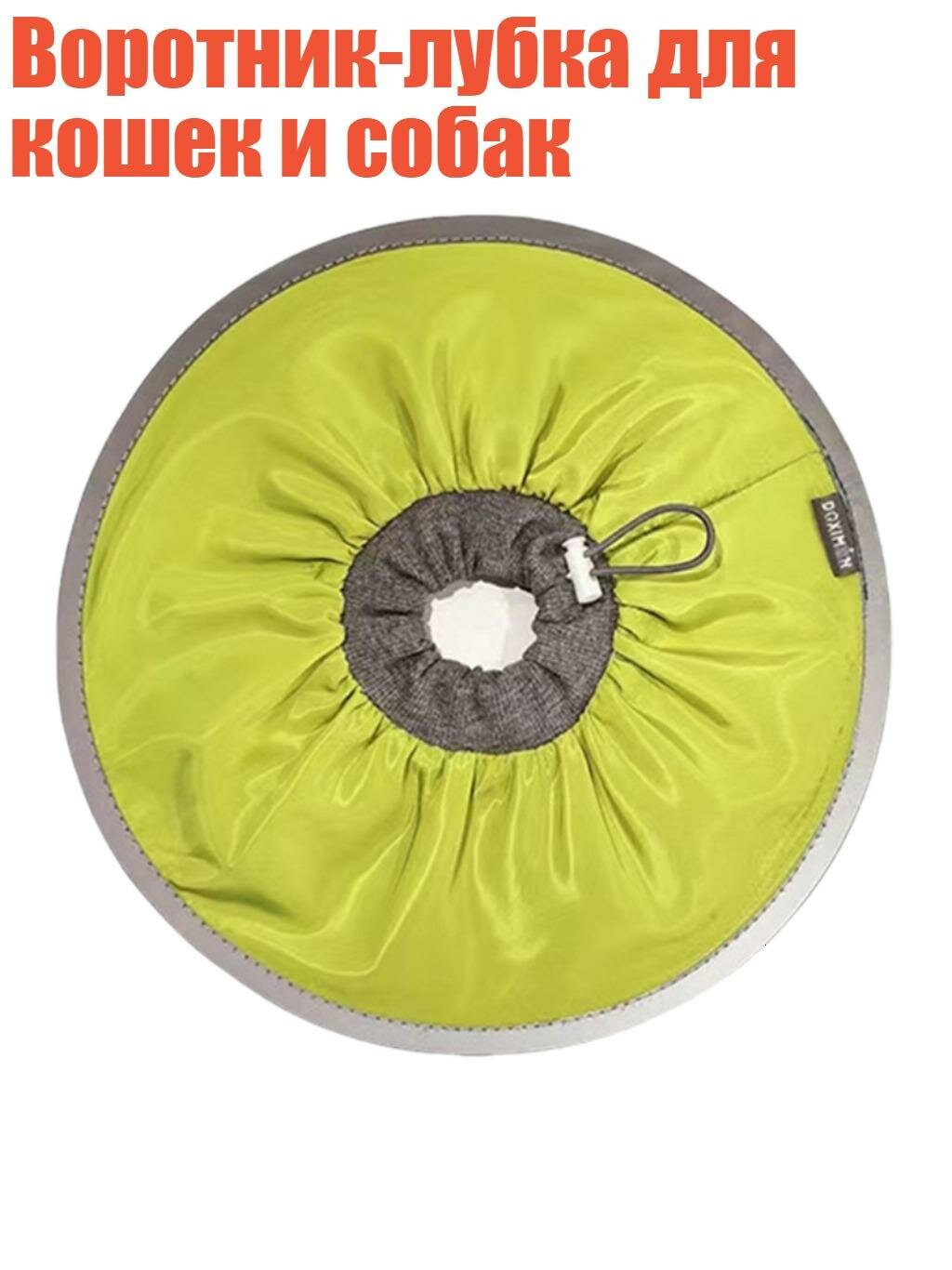 Воротник-лубка для кошек и собак, Зеленый S