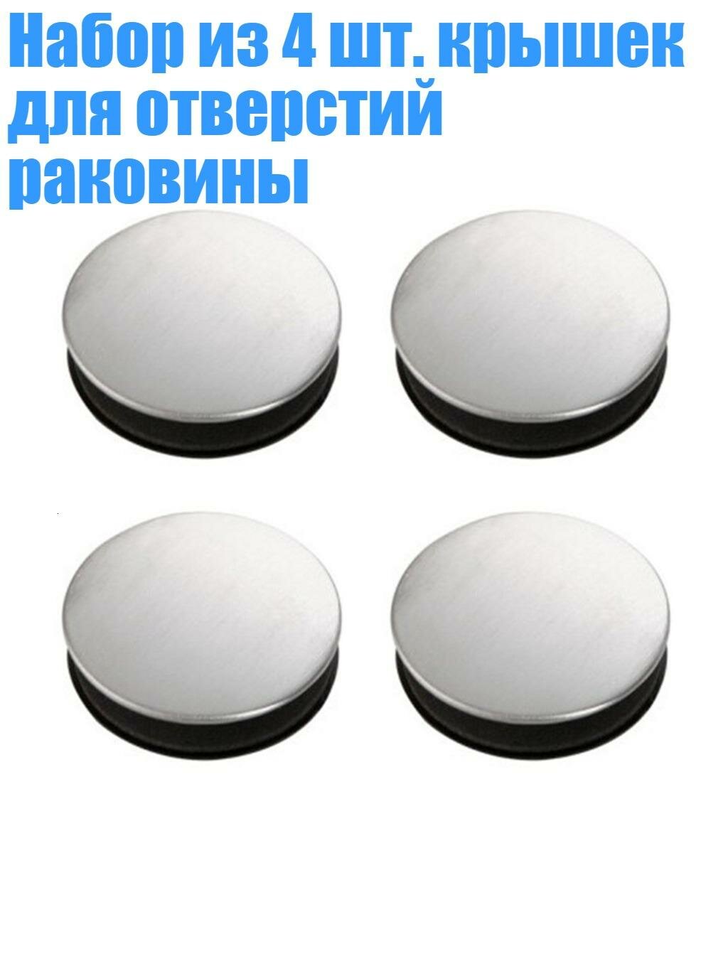 Набор из 4 шт. крышек для отверстий раковины, A