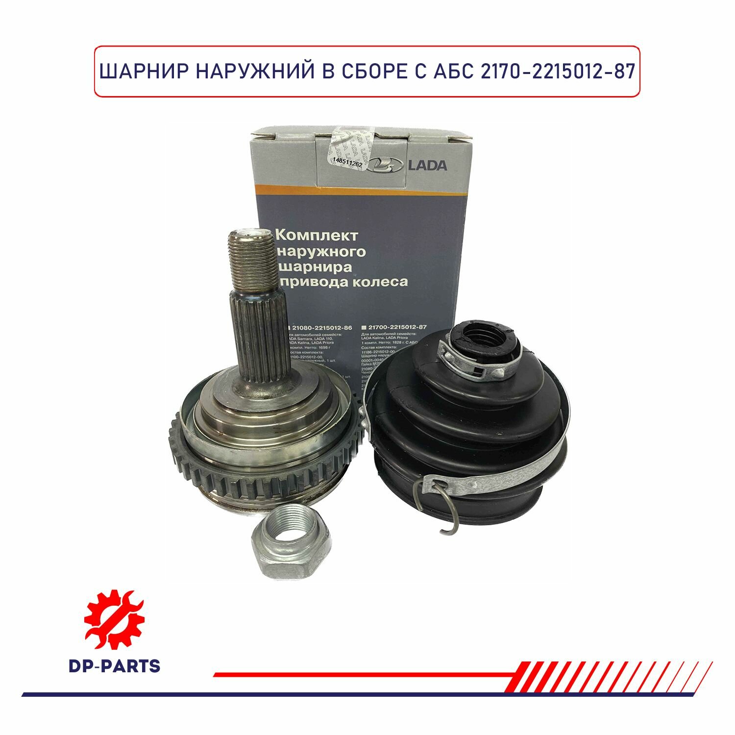 Шарнир наружный 21700-2215012-87 LADA (ШРУС в сборе под ABS, комплект) для а/м ВАЗ 1117-19 Kalina, 2170-72 Priora, 2190-91 Granta