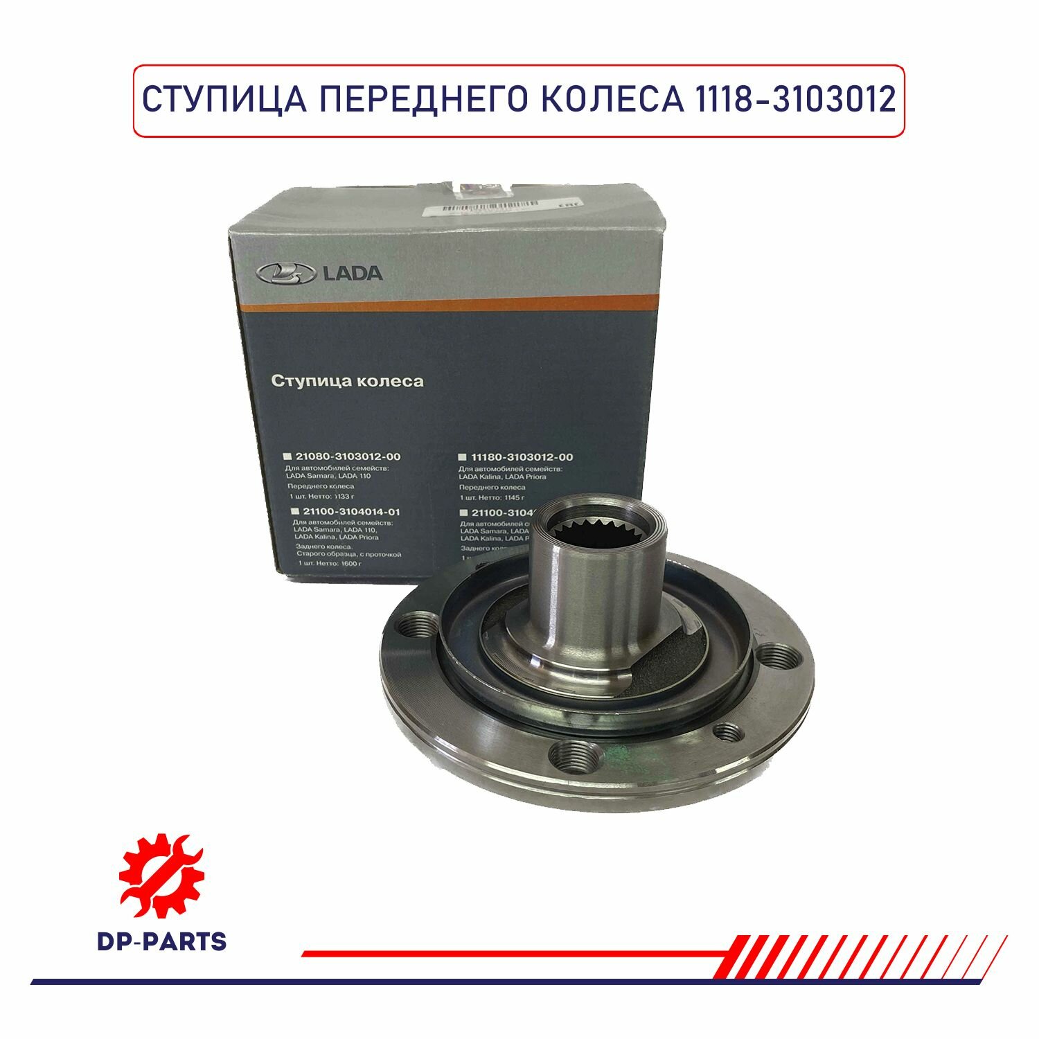 Ступица переднего колеса 1118-3103012 LADA (под ABS) для а/м ВАЗ 1117-19 Kalina, 2170-72 Priora, 2190-91 Granta