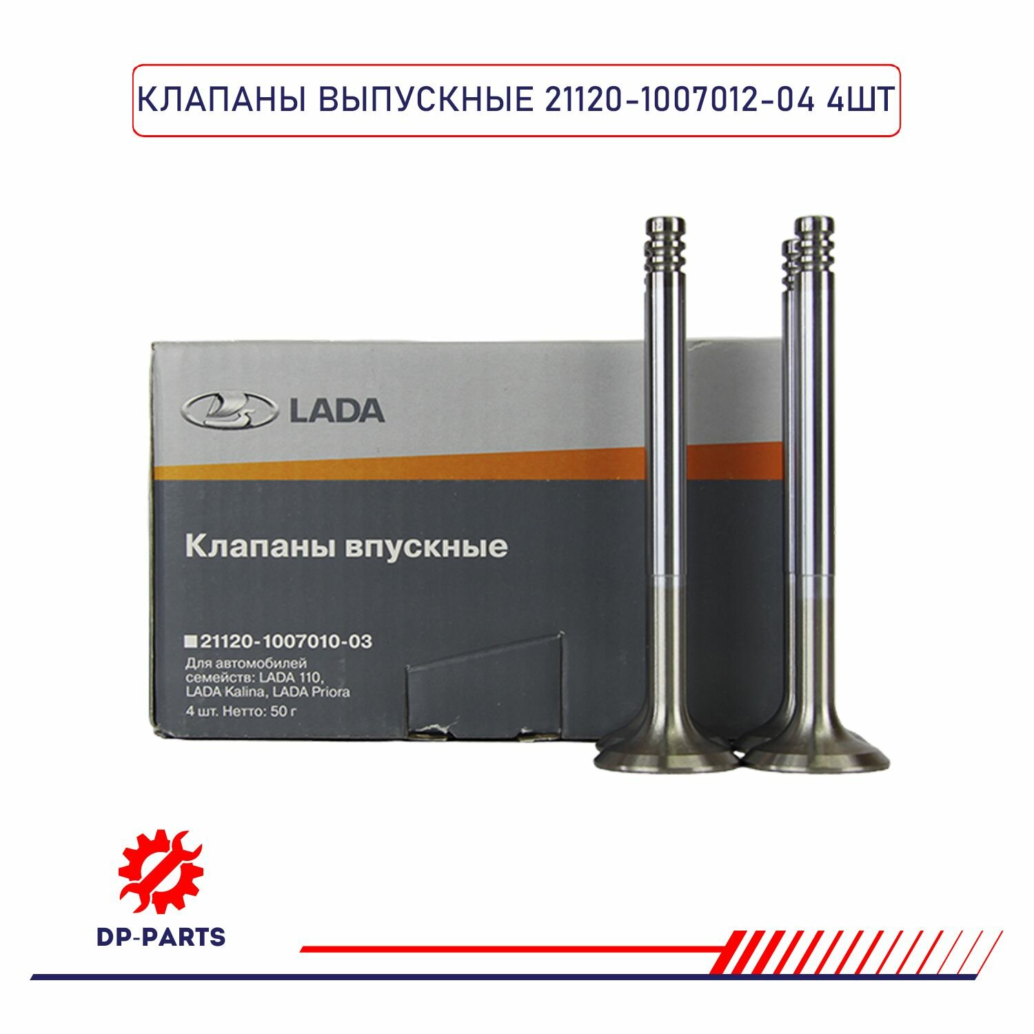 Клапана 16V 21120-1007010-04 LADA (выпускные, комплект 4шт.) LADA для а/м ВАЗ 2110-12, Kalina, Priora, Granta