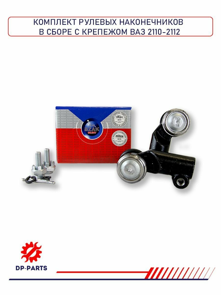 Рулевые наконечники 906-543-01 бзак (комплект 2шт.) для а/м ВАЗ 2110-12, Priora, Kalina, Granta