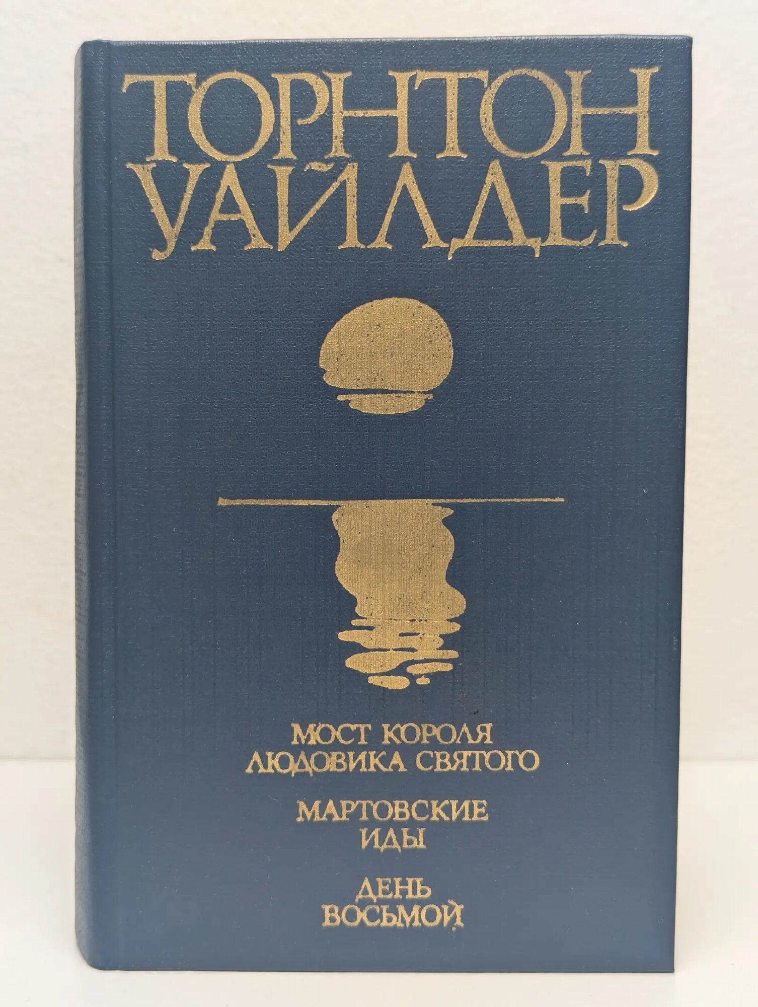 Мост короля Людовика Святого. Мартовские иды. День восьмой Уайлдер Торнтон 1983