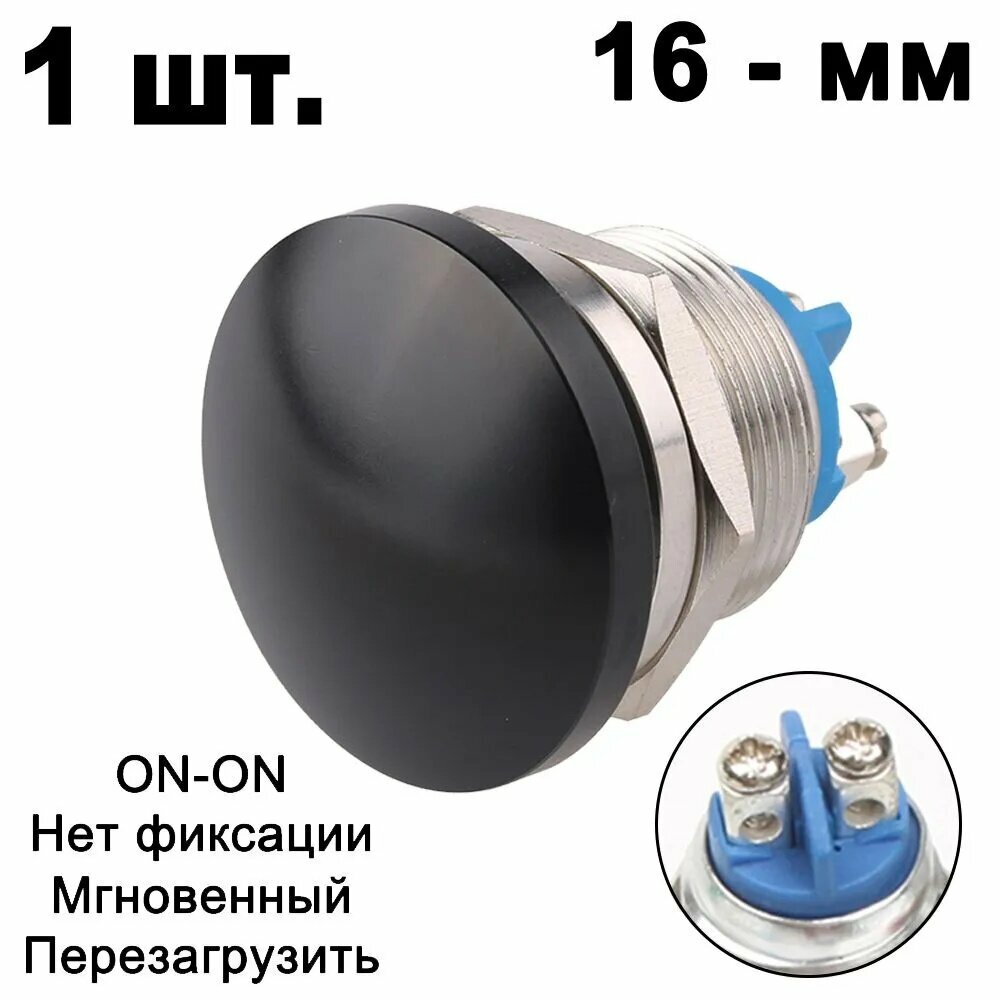 1 шт. 16 мм водонепроницаемый металлический грибной кнопочный выключатель, 1NO, без фиксации