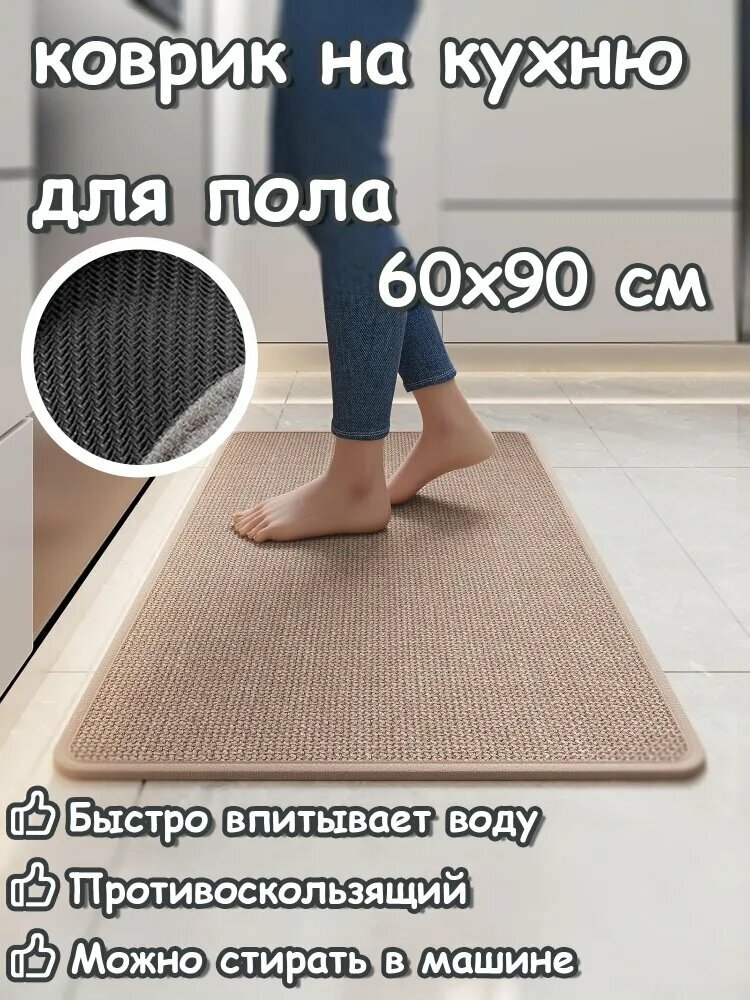 Коврик для кухни 60x90 см, впитывающий, моющийся, с противоскользящей основой, для зоны перед раковиной, лёгкий в уходе