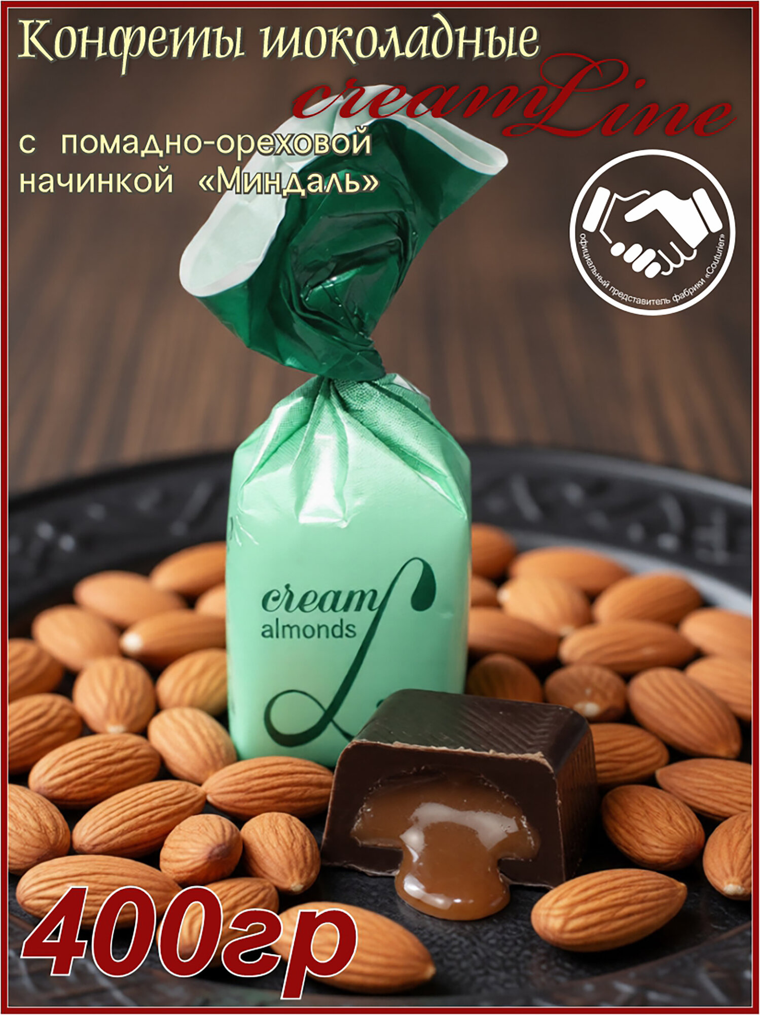 Конфеты Cream Line, шоколадные, с помадно-миндальной начинкой, 400 г