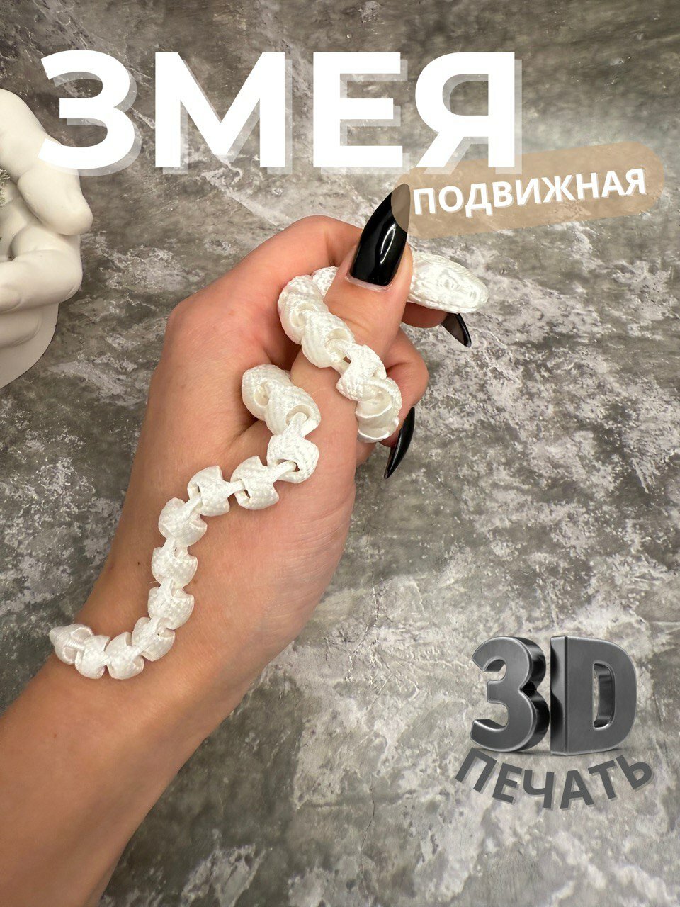 Игрушка lbb "Змея", антистресс, 30 см, с подвижными элементами, белый