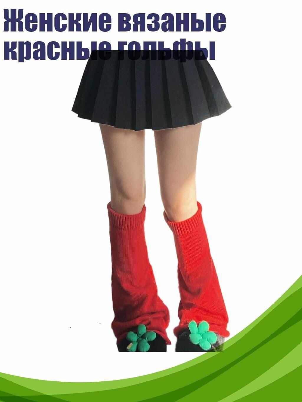 Женские вязаные красные гольфы